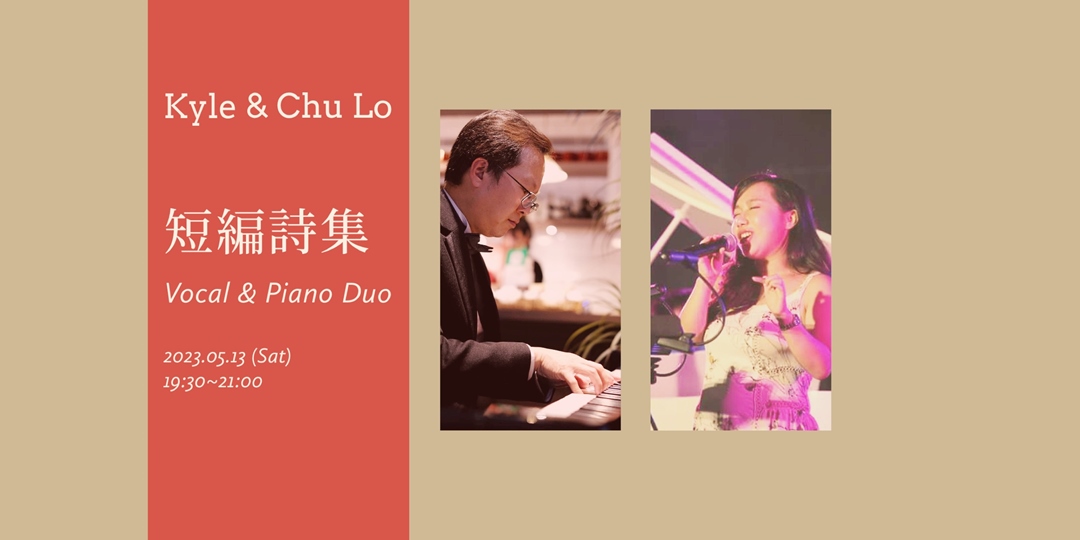 Kyle & Chu Lo 短編詩集 -- 人聲＆鋼琴 二重奏｜Accupass 活動通