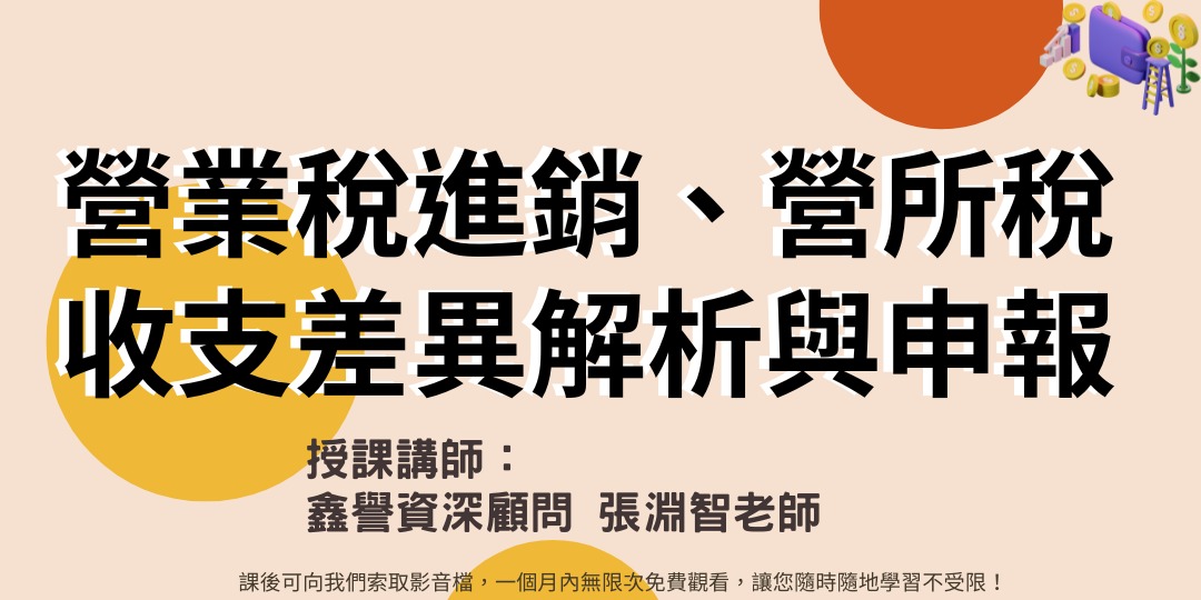 【線上直播課程】營業稅進銷、營所稅收支差異解析與申報｜Accupass 活動通