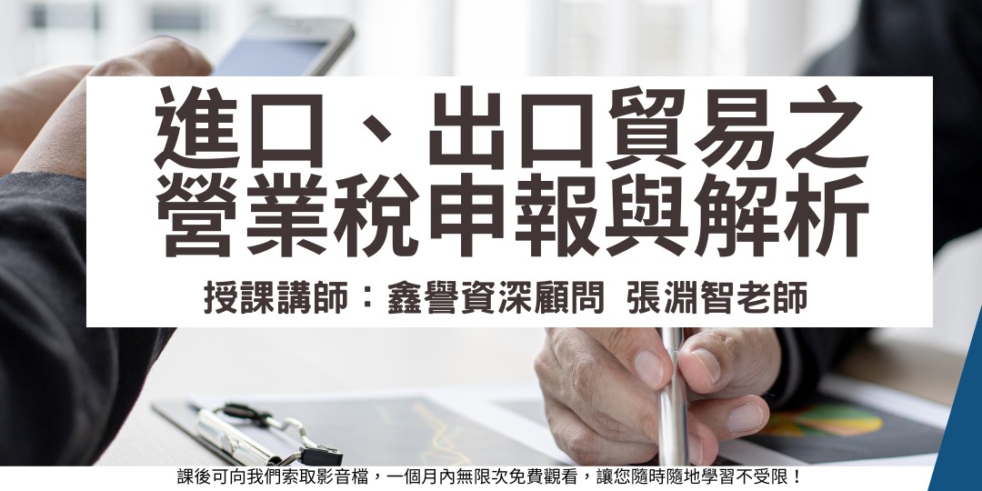【線上直播課程】進口、出口貿易之營業稅申報與解析｜Accupass 活動通