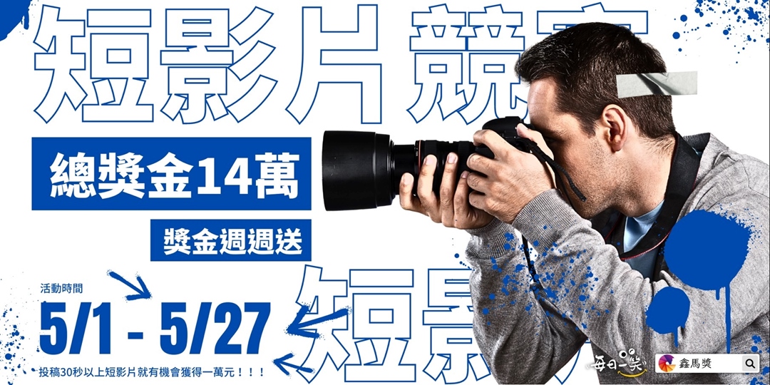 總獎金14萬!【每日一笑】短影片競賽,獎金週週送!|accupass 活動通