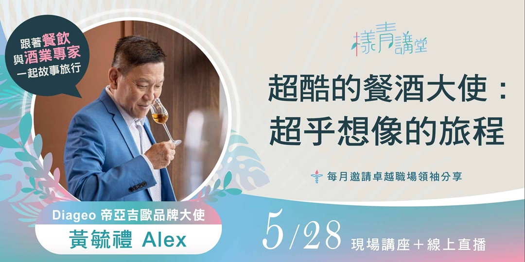 【樣青講堂】【線上直播 現場】超酷的餐酒大使 超乎想像的旅程|accupass 活動通