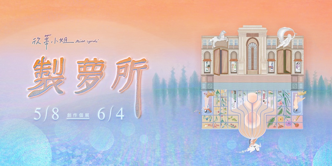 製夢所 Enchanted Dreamscape -- 欣蒂小姐 miss Cyndi 創作個展 ｜ACCUPASS 活動通