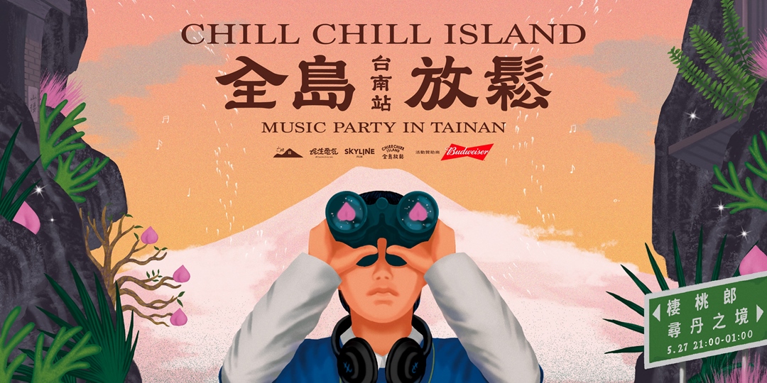 CHILL CHILL ISLAND 全島放鬆 Ft. Suntree山棲｜ACCUPASS 活動通