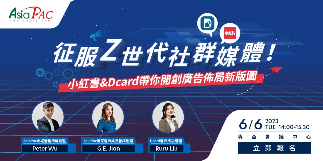 征服Z世代社群媒體！小紅書&Dcard帶你開創廣告佈局新版圖｜Accupass 活動通