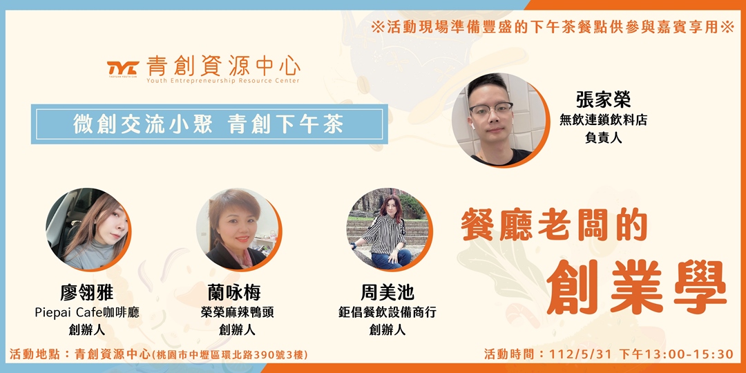 《青創下午茶|餐廳老闆的創業學》|accupass 活動通