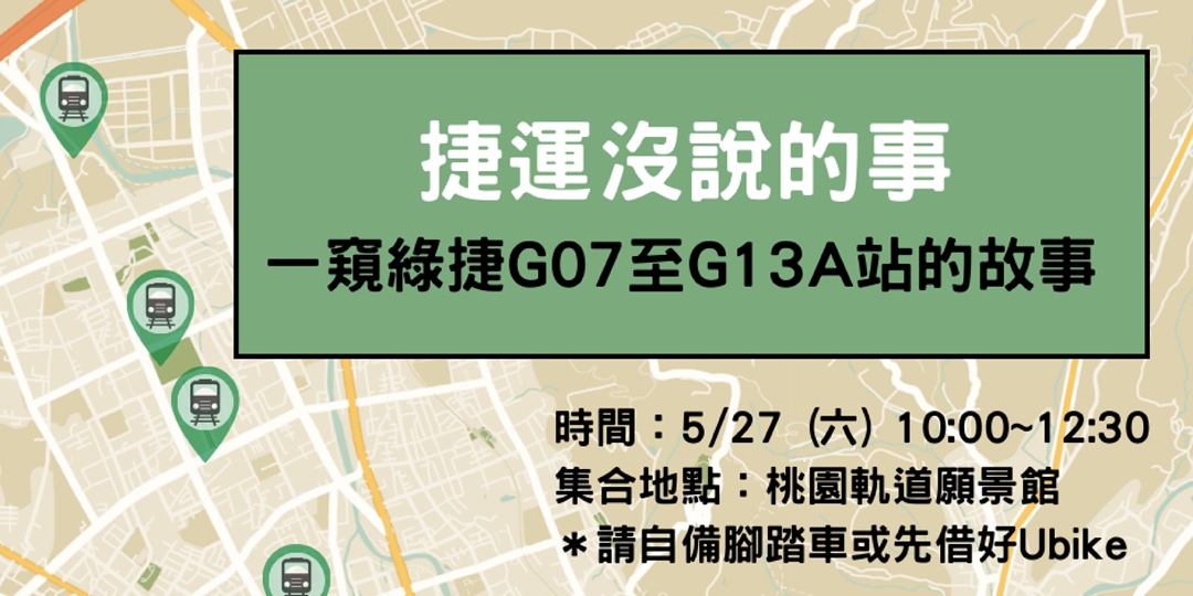 捷運沒說的事：一窺綠捷G07至G13A站的故事｜Accupass 活動通
