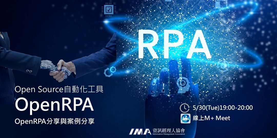 【Open Source自動化工具- OpenRPA】OpenRPA分享與案例分享｜ACCUPASS 活動通