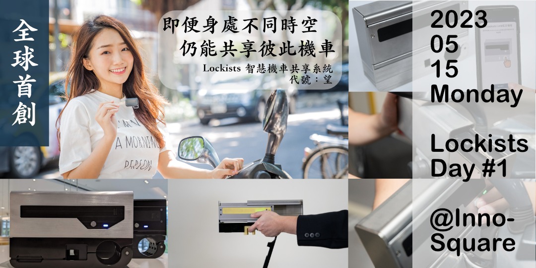 Lockists Day #1 智慧機車共享系統 代號：望 WANT 分享會｜ACCUPASS 活動通