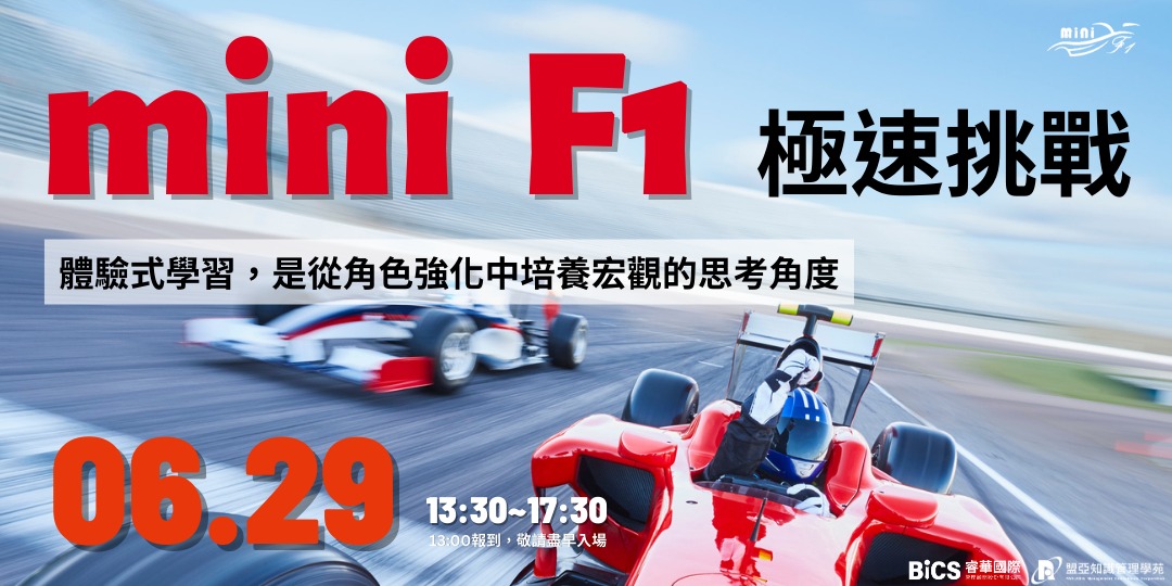 mini F1 極速挑戰體驗工作坊｜Accupass 活動通