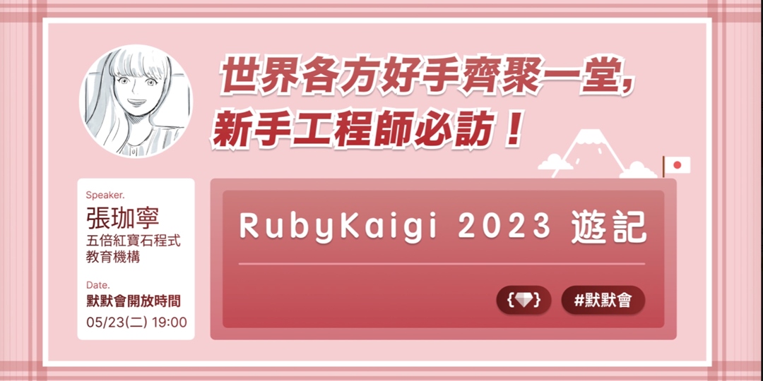 默默會 - 世界各方好手齊聚一堂，新手工程師必訪！ RubyKaigi 2023 遊記 ｜Accupass 活動通