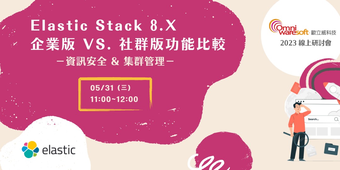 《歐立威科技 2023 研討會》5/31|Elastic Stack 8.X 企業版 VS. 社群版功能比較｜Accupass 活動通