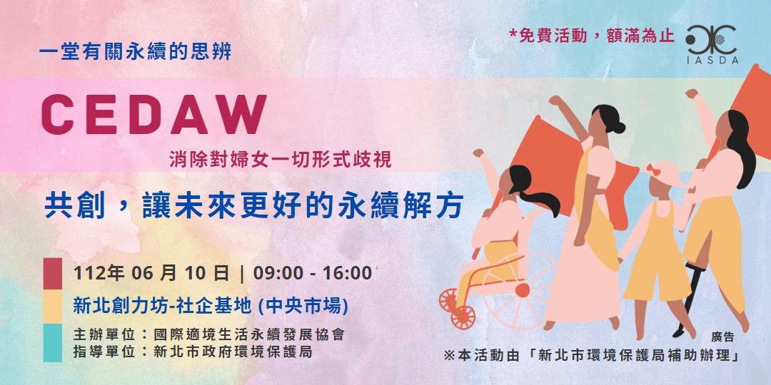 【永續思辨工作坊】 CEDAW，共創讓未來更好的永續解方｜ACCUPASS 活動通