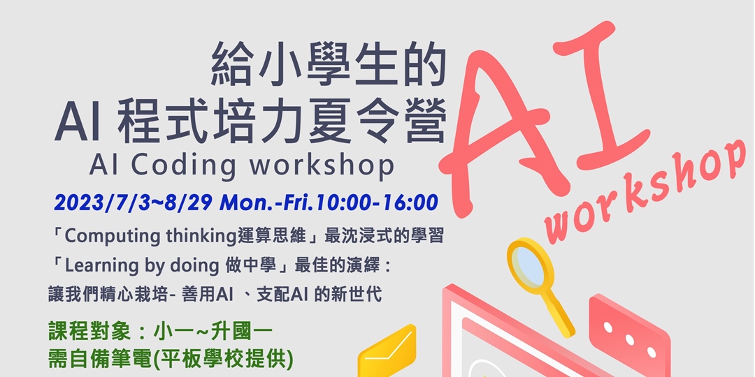 2023給小學生的AI程式培力夏令營(AI Coding workshop)｜Accupass 活動通
