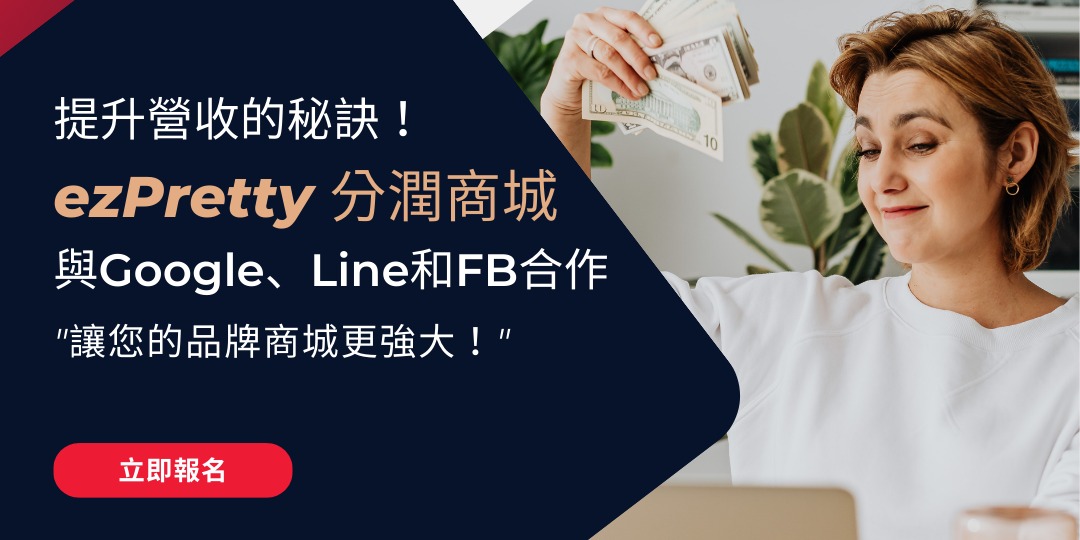 「提升營收的秘訣！ ezPretty 分潤商城與Google、Line和FB合作，讓您的品牌商城更強大！」｜Accupass 活動通