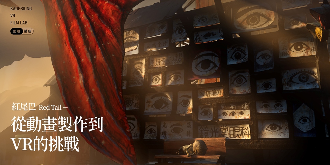 《紅尾巴》從動畫製作到VR的挑戰—主題講座｜Accupass 活動通