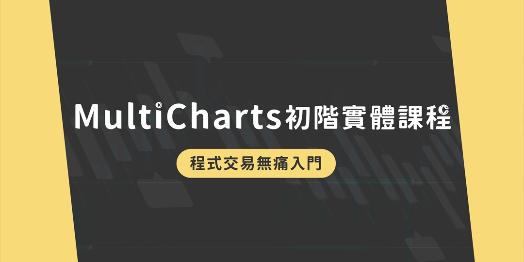MultiCharts 初階實體課程｜程式交易無痛入門｜Accupass 活動通