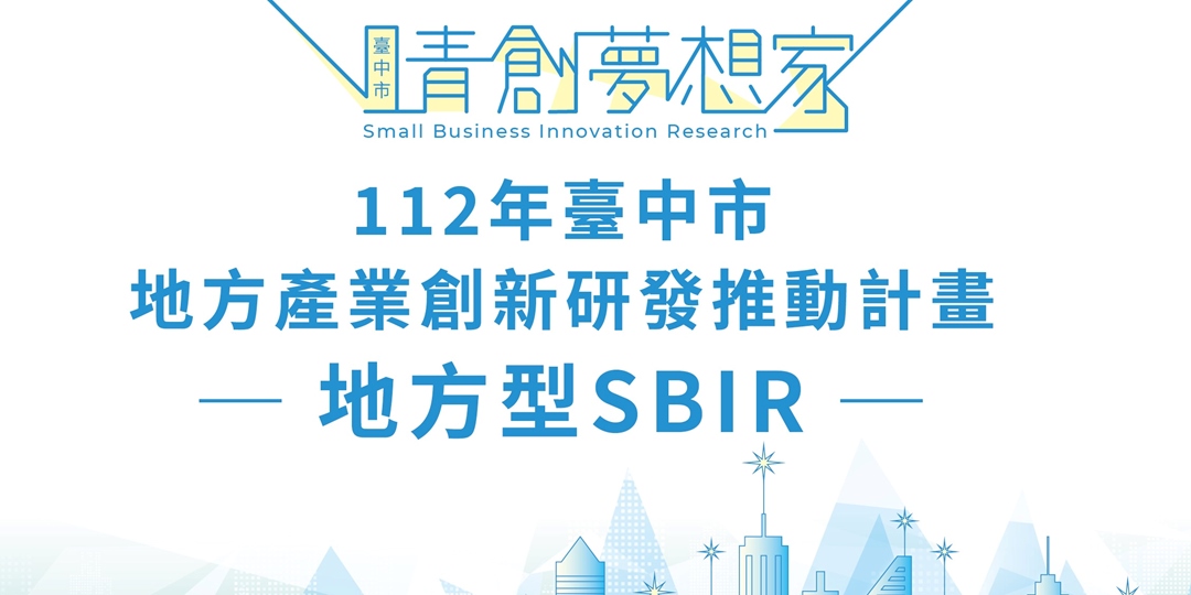 【112年臺中市地方型SBIR宣導說明會】｜Accupass 活動通