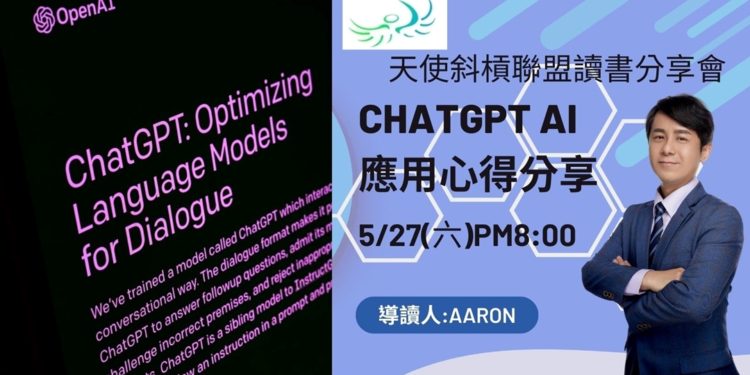 【線上課程分享會】ChatGPT AI應用心得分享｜Accupass 活動通