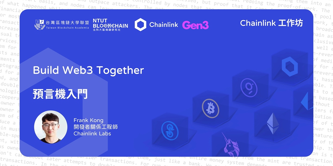 【Build Web3 Together】預言機入門 | Chainlink 工作坊｜Accupass 活動通