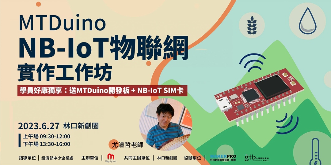 MTDuino NB-IoT物聯網實作工作坊｜Accupass 活動通