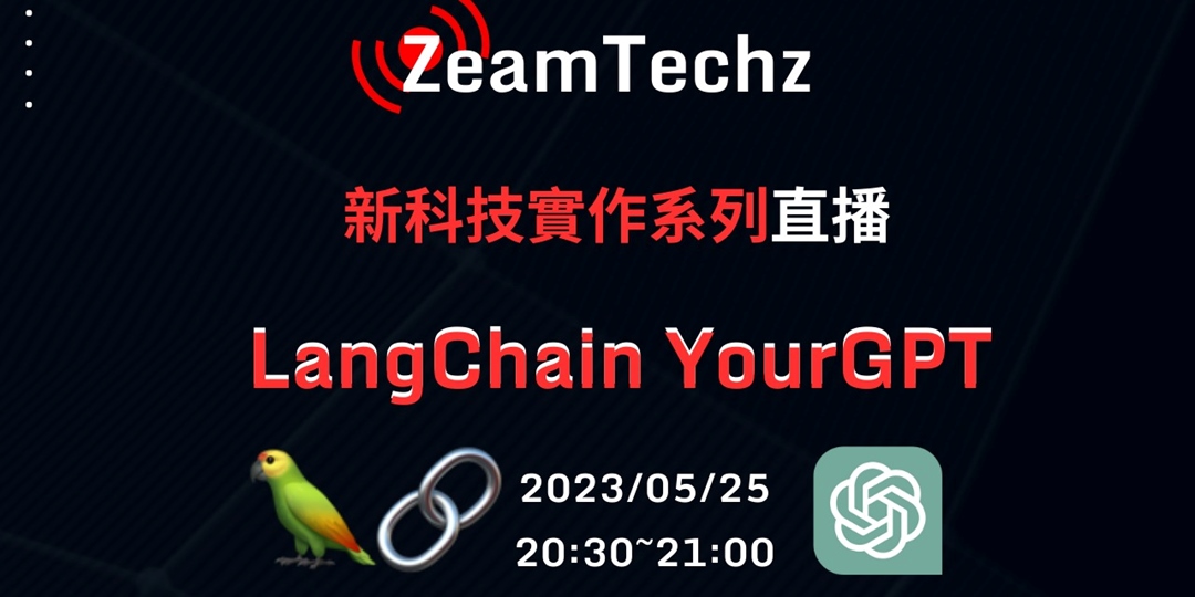 ZeamTechz直播 | 你的GPT-深入探索 Langchain 關鍵技術｜Accupass 活動通