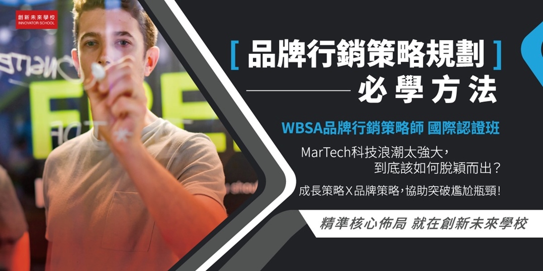 WBSA品牌行銷策略師國際認證培訓班(11/14實體班)｜Accupass 活動通