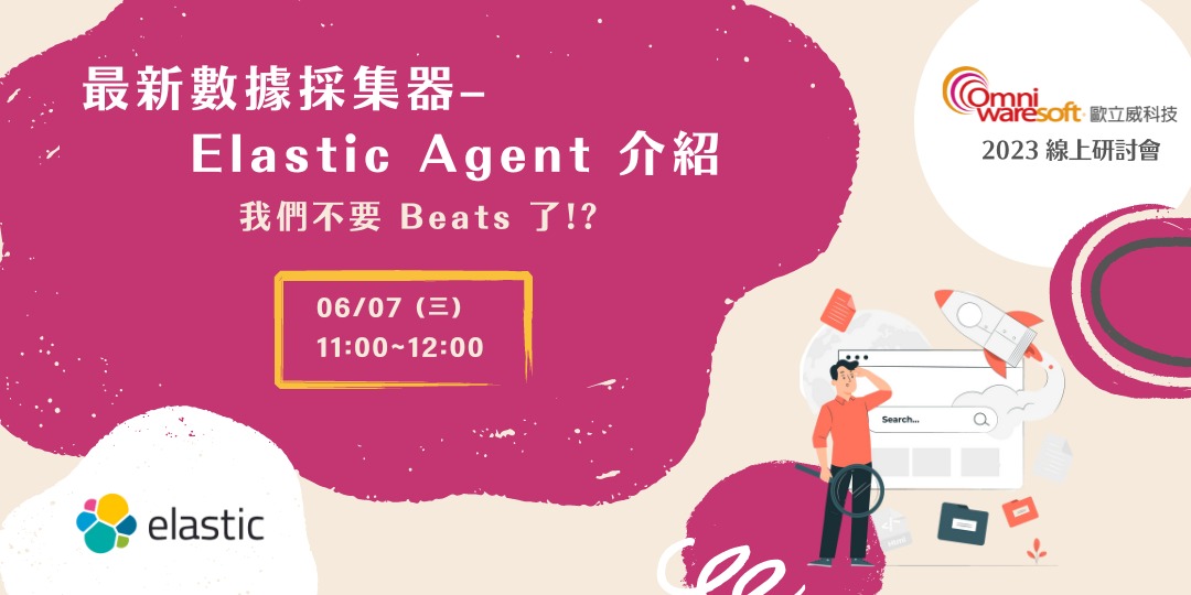 《歐立威科技 2023 研討會》6/7 |我們不要 Beats 了!? 最新數據採集器– Elastic Agent 介紹｜Accupass 活動通