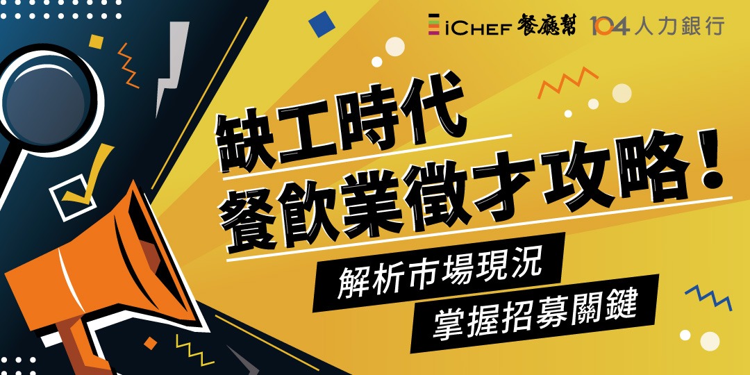 0613 線上分享會 】ichef X 104 人力銀行 缺工時代餐飲業徵才攻略!|accupass 活動通
