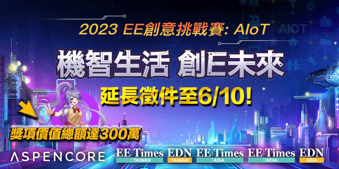 【延長徵件】EE創意挑戰賽：AIoT(EE Challenge：AIoT)｜Accupass 活動通