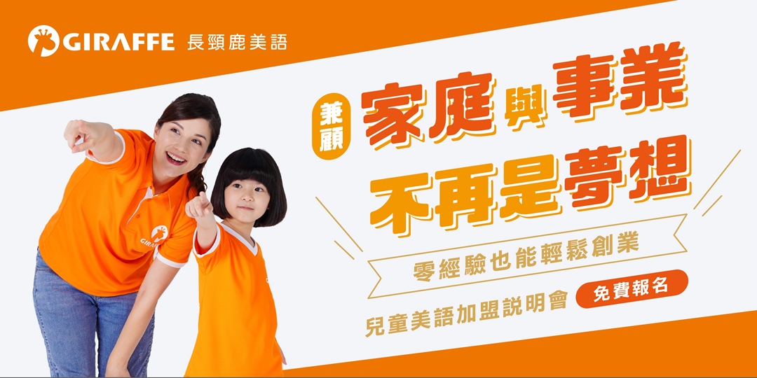 兒童美語補教產業加盟說明會|accupass 活動通