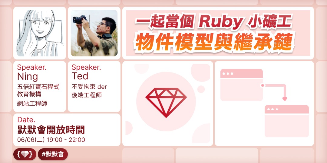 默默會 - 一起當個 Ruby 小礦工： 物件模型與繼承鏈｜Accupass 活動通