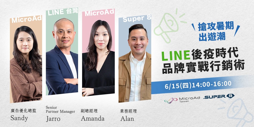 2023 【LINE】後疫時代品牌實戰行銷術+搶攻暑期出遊潮｜Accupass 活動通