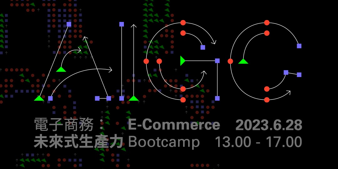 AIGC 電子商務未來式生產力｜Accupass 活動通