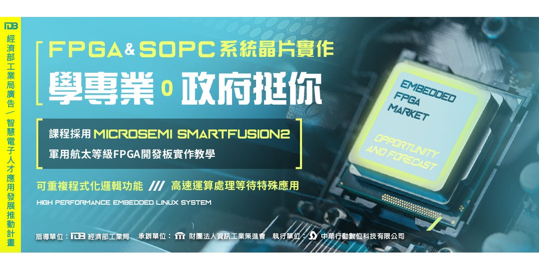 【工業局學費補助 】 FPGA與SOPC系統晶片實作