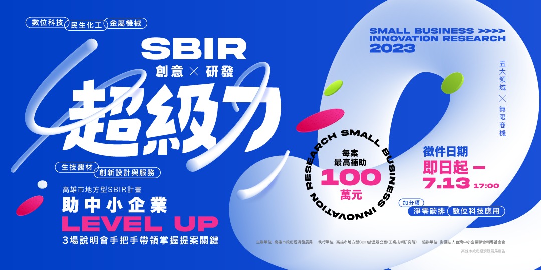 112年度高雄市地方型SBIR計畫說明會｜Accupass 活動通