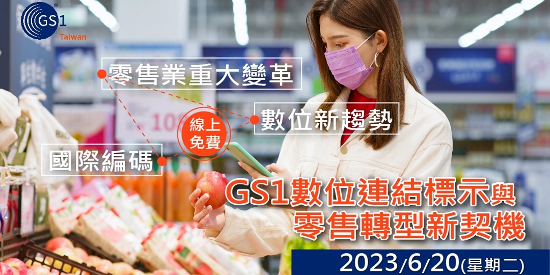 GS1數位連結標示與零售轉型新契機｜Accupass 活動通