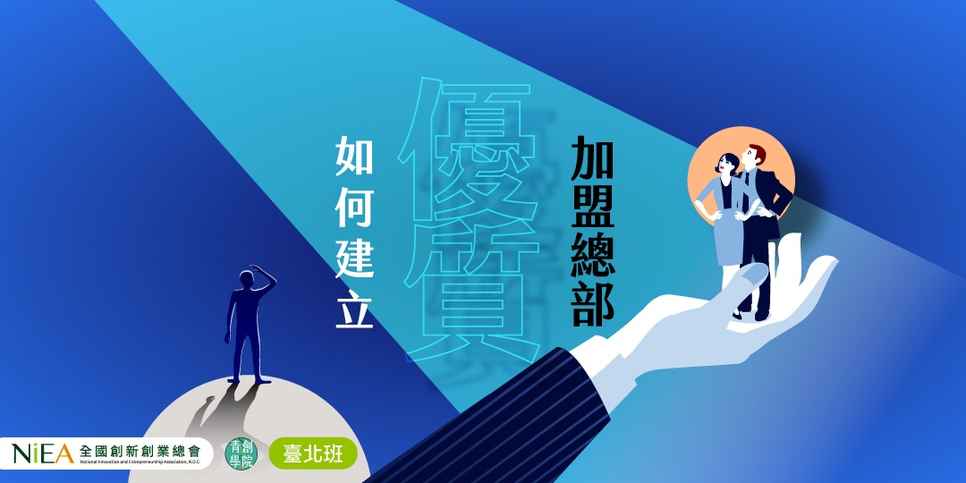 如何建立優質加盟總部｜accupass 活動通