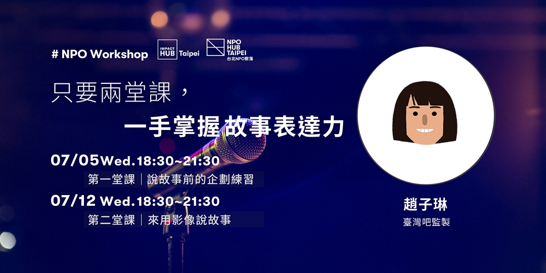 NPO Workshop｜只要兩堂課，一手掌握故事表達力｜Accupass 活動通