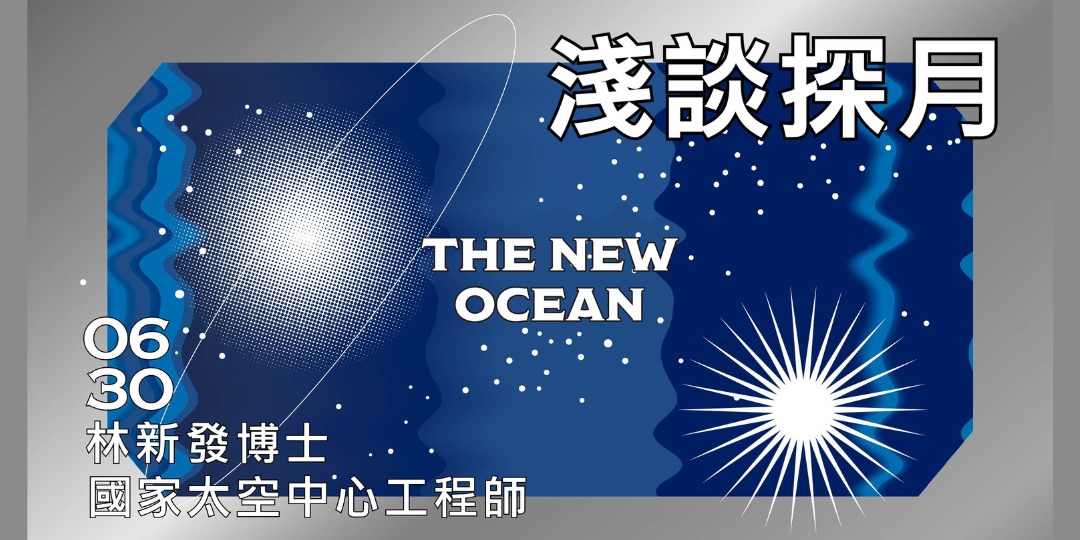【太空時代再起 THE NEW OCEAN】探索講座：淺談探月｜Accupass 活動通