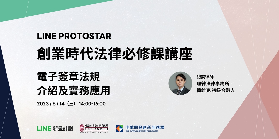 LINE PROTOSTAR《創業時代法律必修課》講座 ：電子簽章法規介紹及實務應用 (Intro of Electronics ...