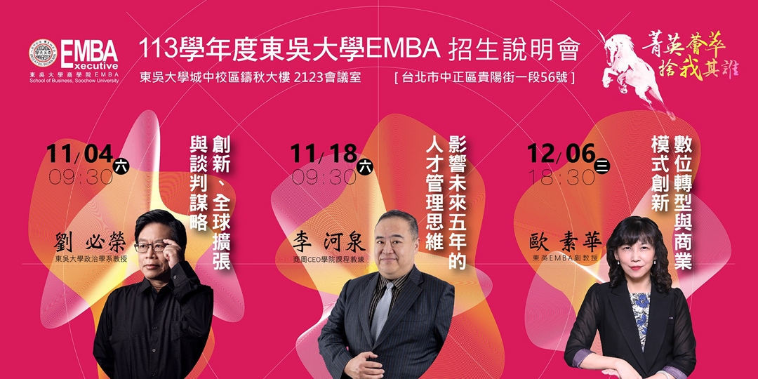 東吳大學emba 113學年度高階經營碩士在職專班 招生說明會｜accupass 活動通
