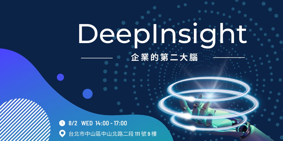 企業的第二大腦 DeepInsight 服務說明會｜Accupass 活動通