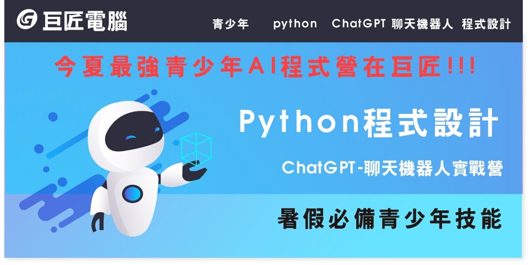 Python程式設計_ChatGPT-聊天機器人實戰營｜Accupass 活動通