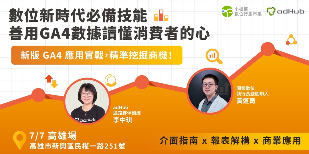 【高雄場】數位新時代必備技能，善用 GA4 數據讀懂消費者的心｜Accupass 活動通