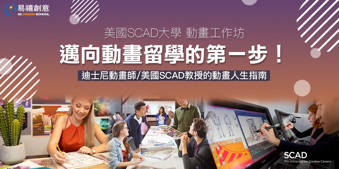 美國SCAD大學動畫工作坊邁向動畫留學的第一步！｜Accupass 活動通