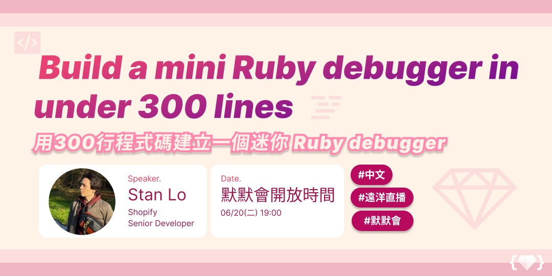 默默會 - 用 300 行程式碼建立一個迷你 Ruby debugger｜Accupass 活動通