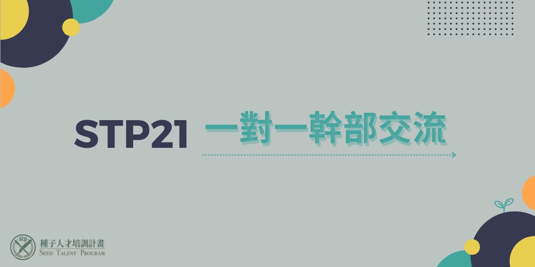 幹部一對一｜Accupass 活動通