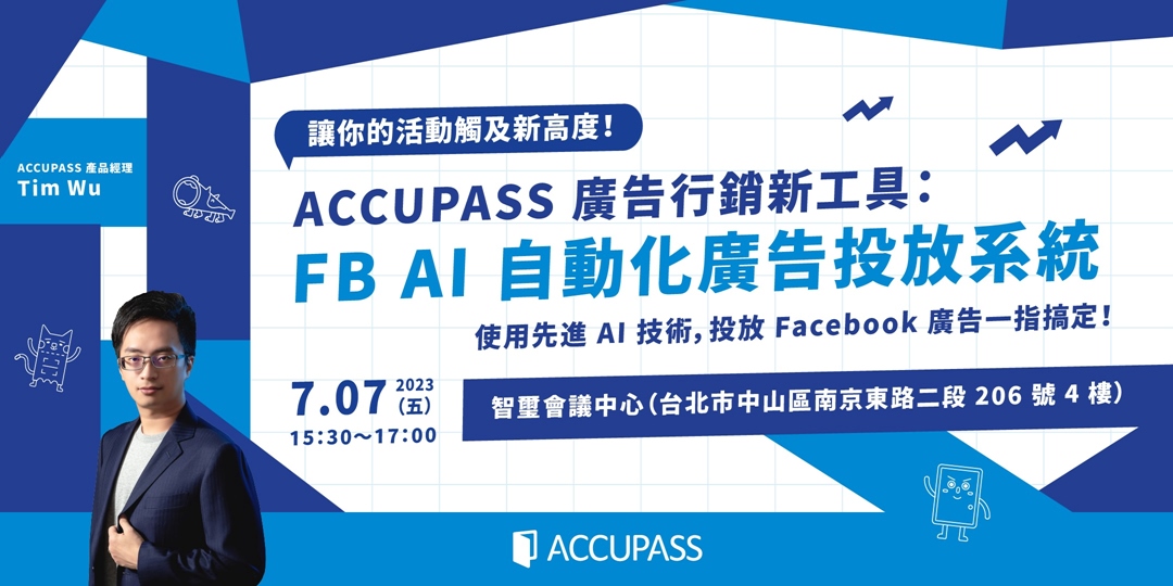 ACCUPASS 廣告行銷新工具： FB AI 自動化廣告投放系統｜使用先進 AI 技術，投放 Facebook 廣告一指搞定，讓你的活動觸及新高度！（七月場）｜Accupass 活動通