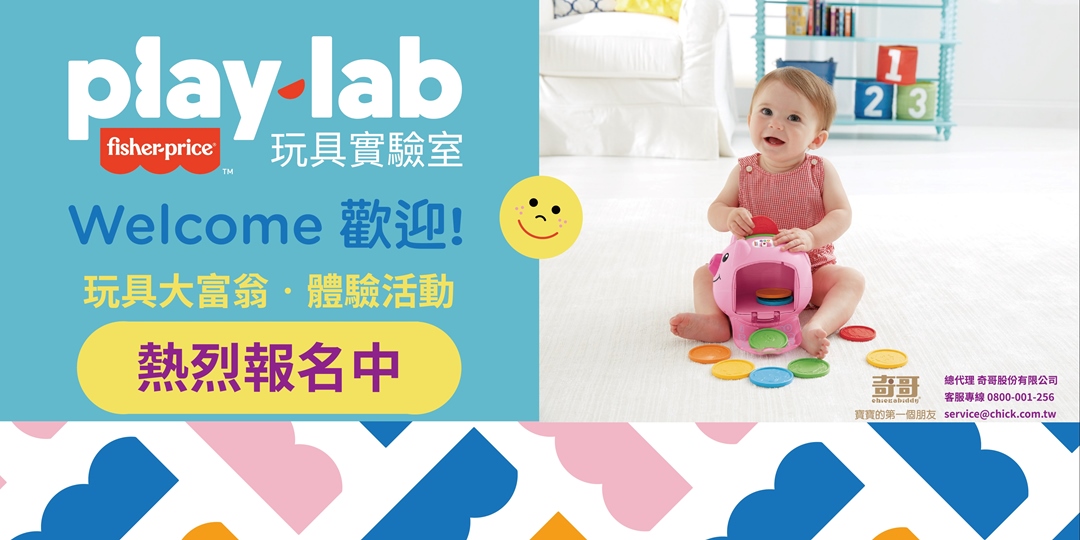 《費雪牌Play-lab玩具實驗室》親子市集X玩具大富翁‧體驗活動｜Accupass 活動通