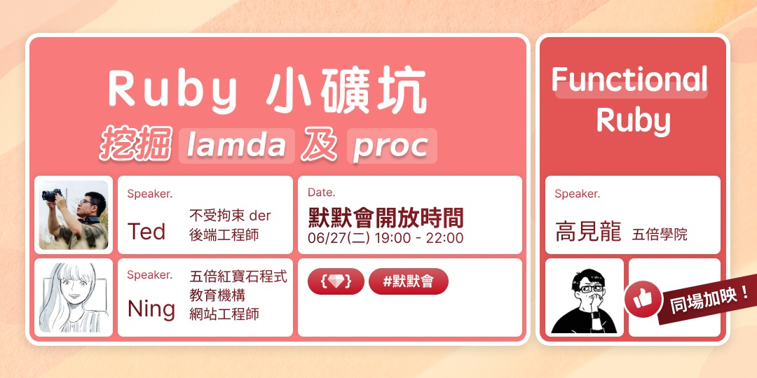 默默會 - Ruby 小礦坑：挖掘 lamda 及 proc｜Accupass 活動通